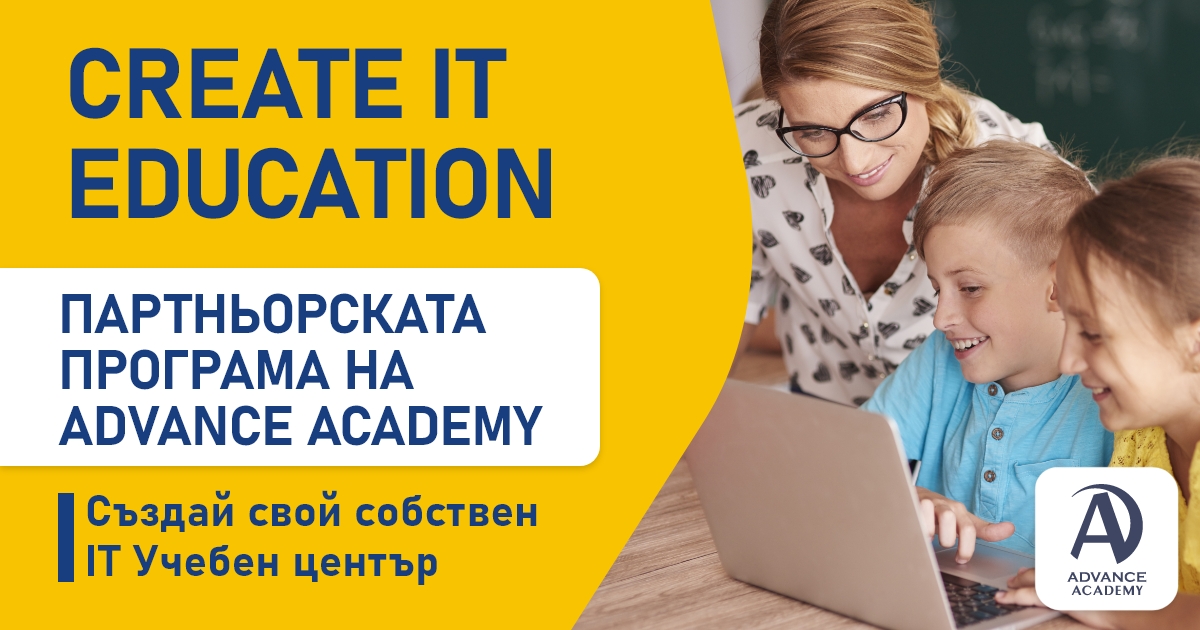 Стартирай бизнес | ИТ учебен център за деца | Advance Academy