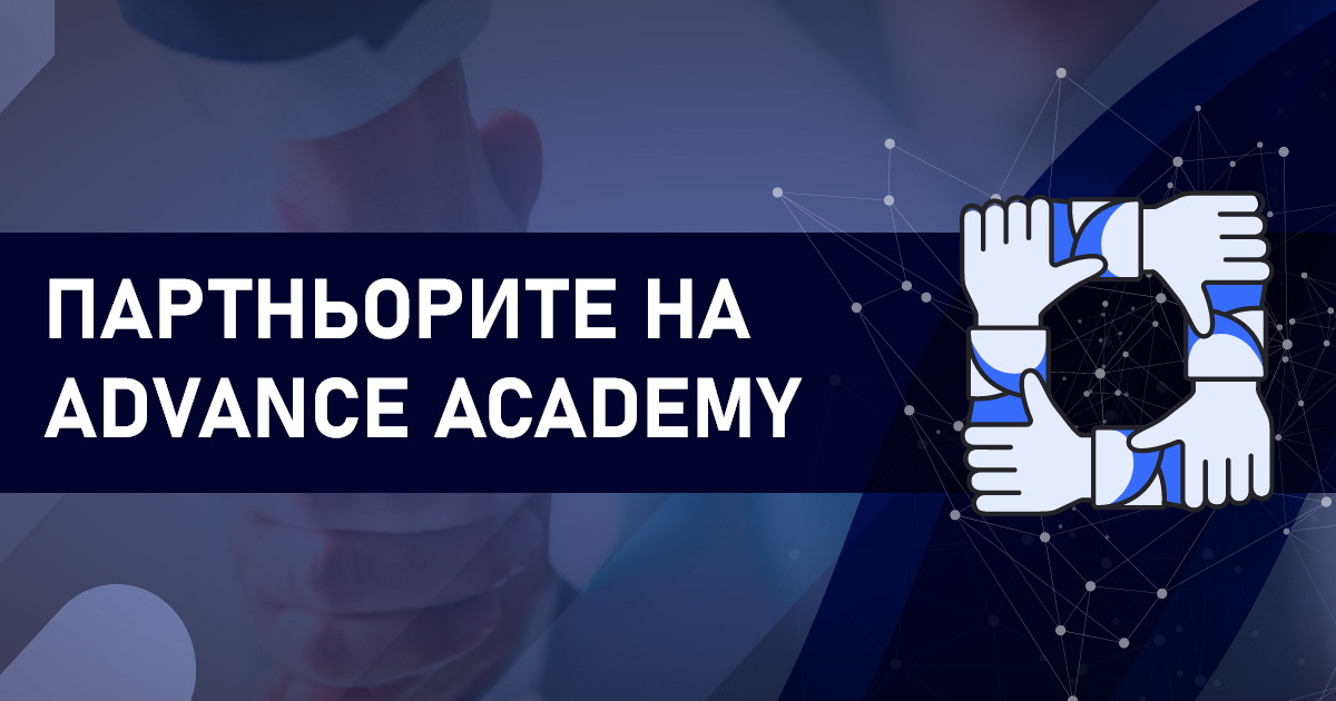 Партньори | Advance Academy