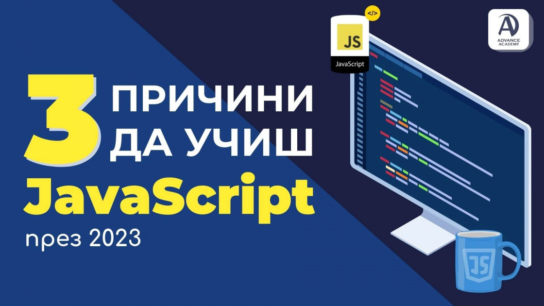 3 причини да учиш JavaScript през 2023