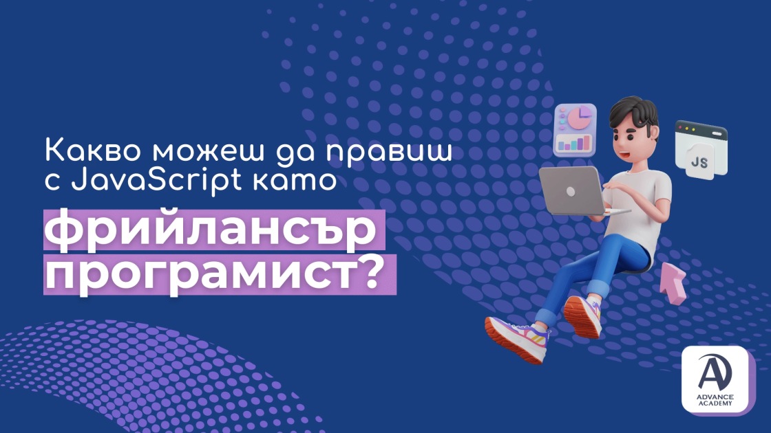 Какво можеш да правиш с JavaScript като фрийлансър програмист?
