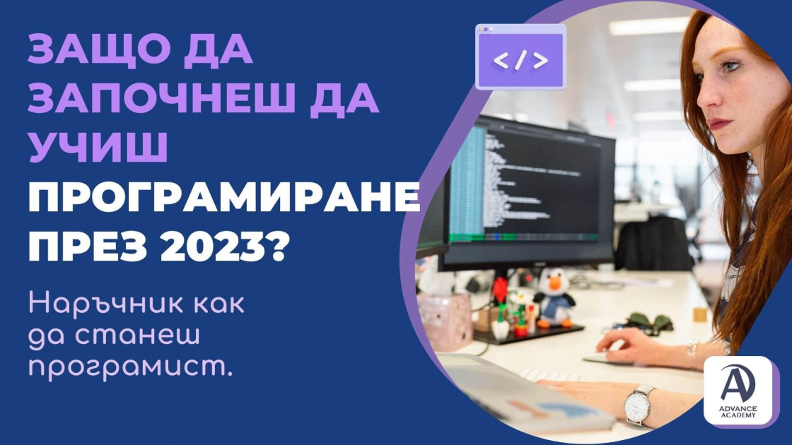 Защо да започнеш да учиш програмиране през 2023? Наръчник как да станеш ...