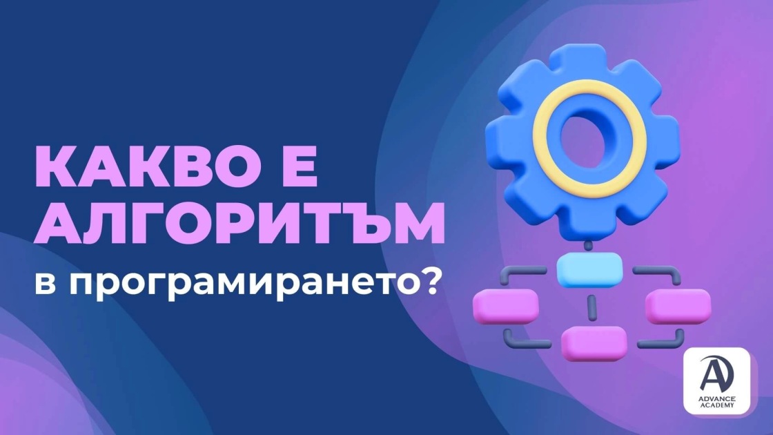 Какво е алгоритъм в програмирането?