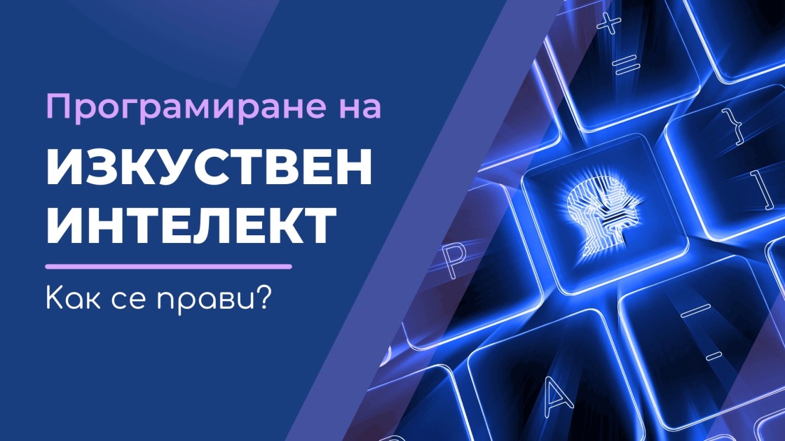 Програмиране на изкуствен интелект - как се прави?