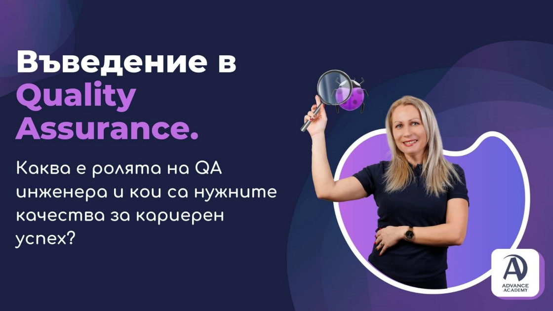 Въведение в Quality Assurance Каква е ролята на Qa инженера и кои са нужните качества за