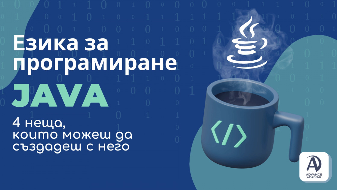 Езикът за програмиране Java - 4 неща, които можеш да създадеш с него