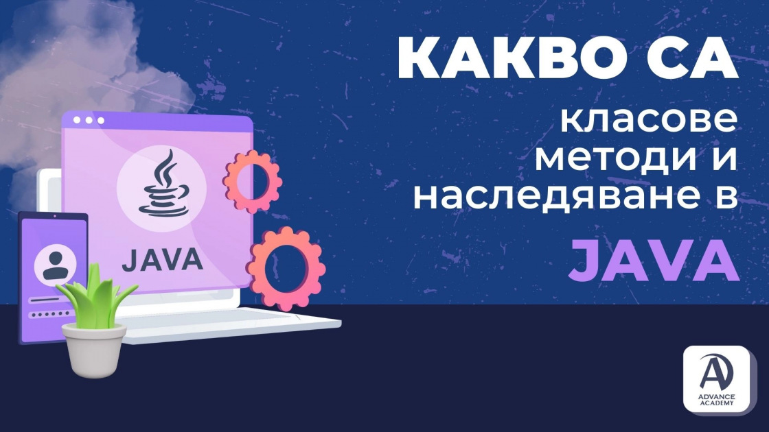 Какво са класове, методи и наследяване в JAVA?