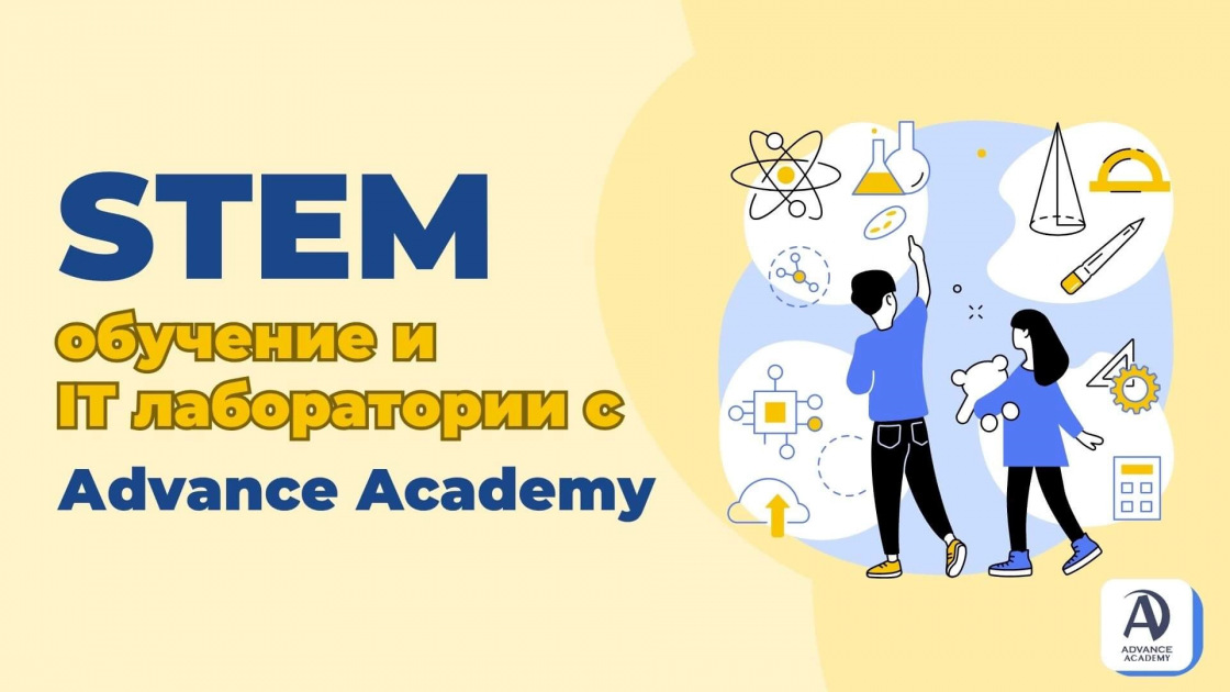 STEM обучение и IT лаборатории с Advance Academy