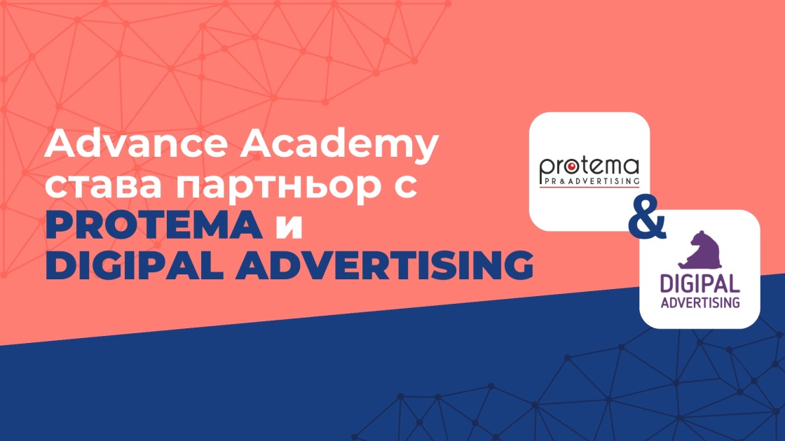 Advance Academy обявява две нови партньорства с Protema и Digipal Advertising!