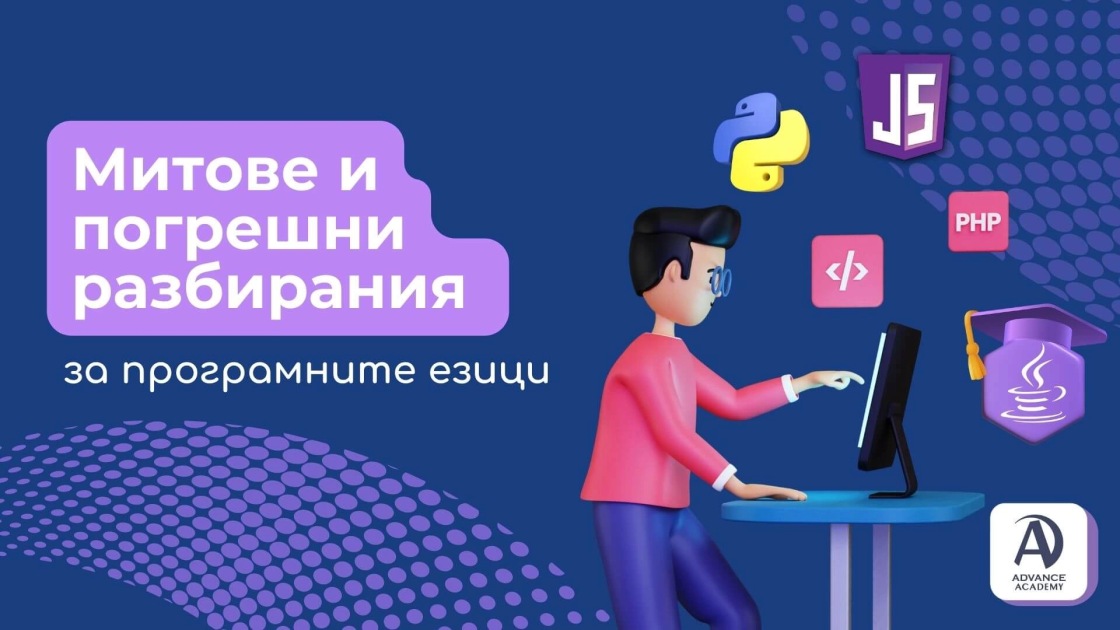 Митове и погрешни разбирания за някои програмни езици