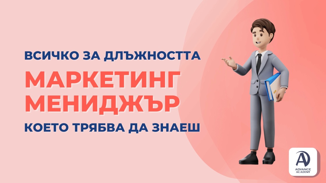 Всичко за длъжността маркетинг мениджър което трябва да знаеш