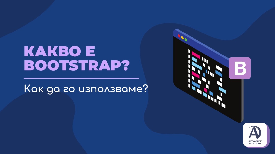 Какво е Bootstrap и как да го използваме?