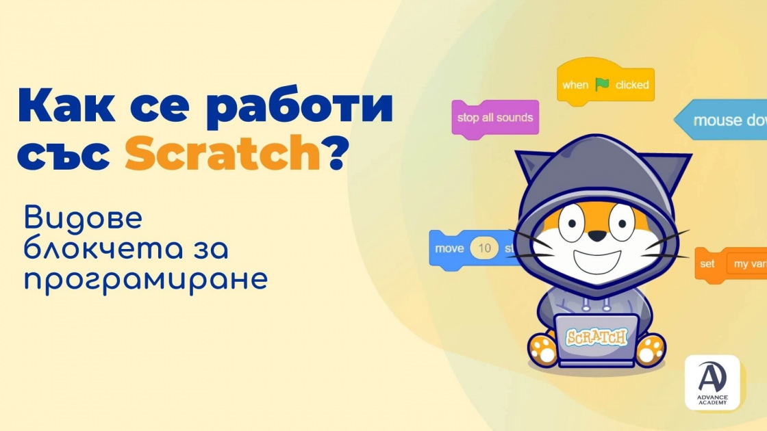 Как се работи със Scratch видове блокчета за програмиране
