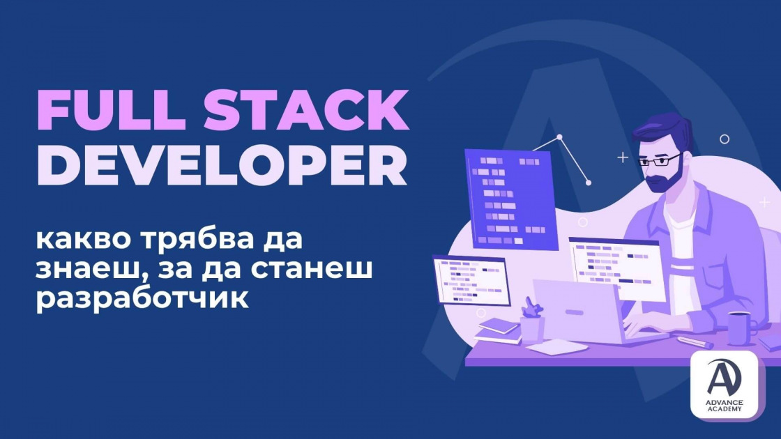 Full Stack Developer: какво трябва да знаеш, за да станеш фулстак ...