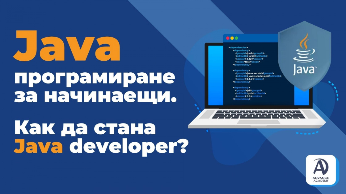 Java програмиране - как се става Java developer?