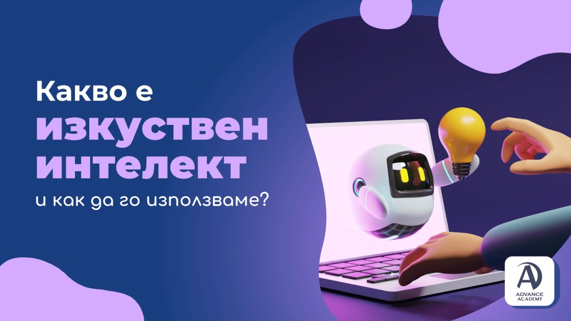 Какво е изкуствен интелект и как да го използваме?