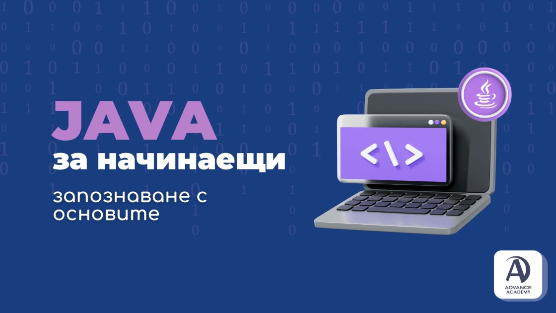 Java за начинаещи: Запознаване с основите на езика за програмиране