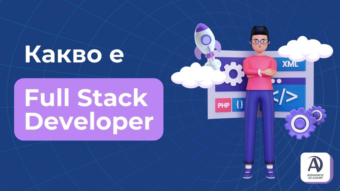 Какво е Full Stack Developer?