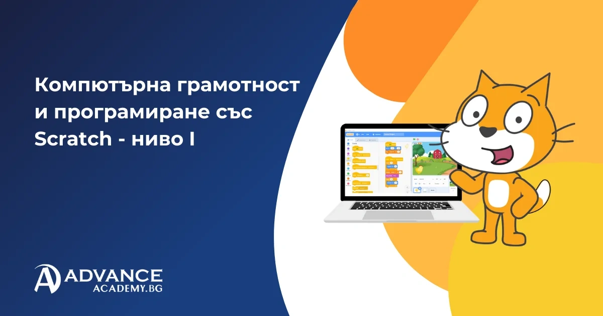 Компютърна грамотност и програмиране със Scratch - ниво I | Advance Academy