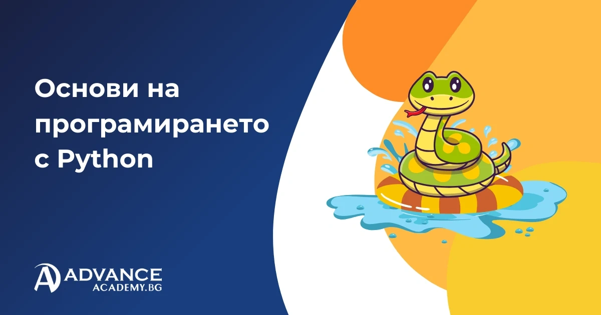 Основи на програмирането с Python за деца и ученици | Advance Academy