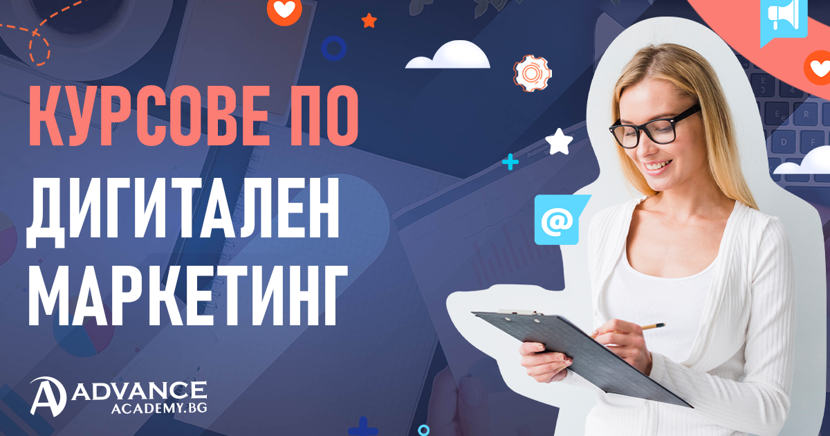 Курсове по Дигитален Маркетинг | Advance Academy