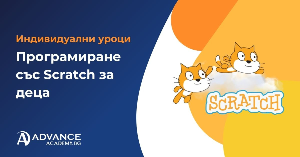 Индивидуален курс по програмиране със Scratch | Advance Academy