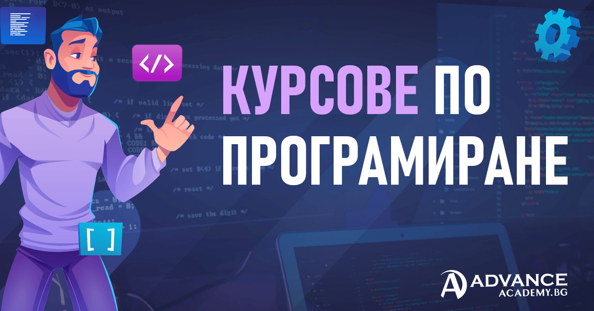 Курсове по софтуерно инженерство | Advance Academy