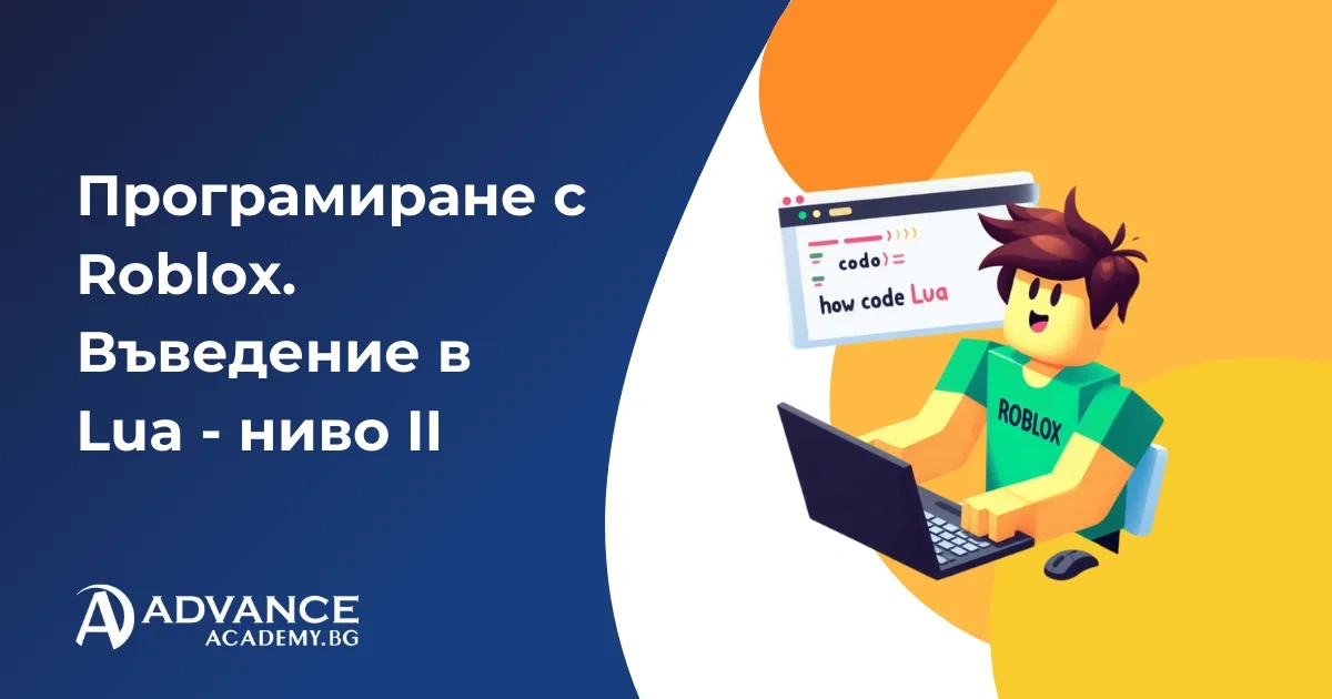 Програмиране с Roblox. Въведение в Lua - ниво II | Advance Academy