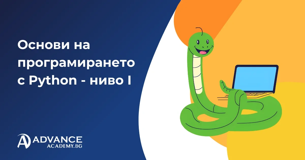 Основи на програмирането с Python - ниво I | Advance Academy