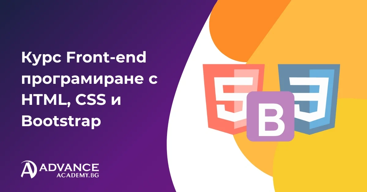 Курс Front End програмиране с HTML, CSS и Bootstrap | Advance Academy
