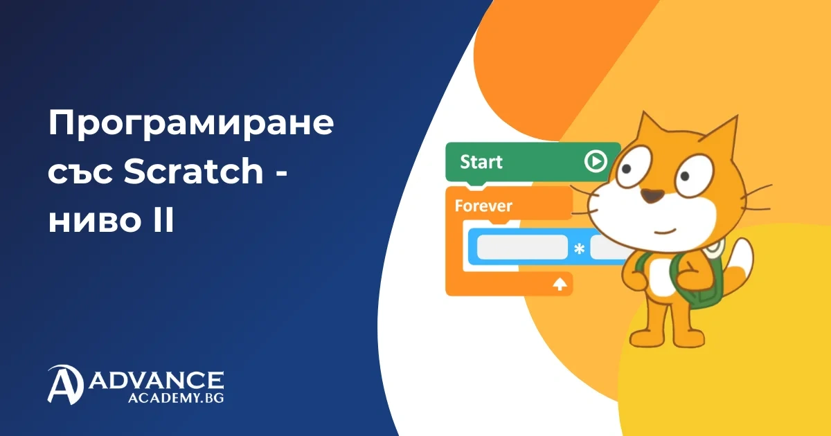 Програмиране със Scratch - ниво II | Advance Academy