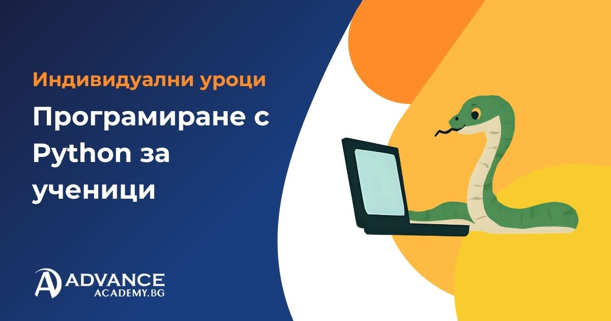 Индивидуален курс - Програмиране с Python за деца | Advance Academy